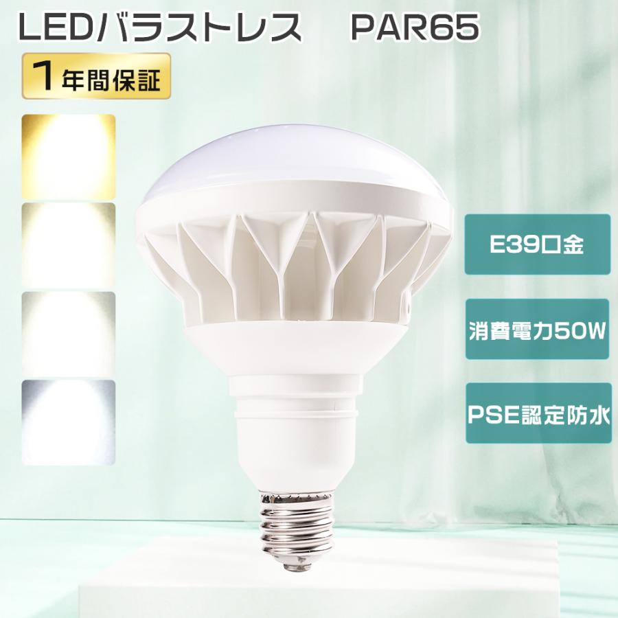 LEDバラストレス水銀灯 E39 50W 500W水銀灯相当 10000lm PAR56 ハロゲン電球 水銀灯交換用 ledビーム球 e39 led電球 39e バラストレス水銀灯 LED水銀 ...