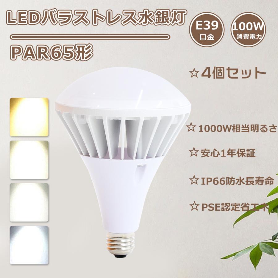 [4個]LEDバラストレス水銀灯 E39 水銀ランプ 1000W相当LEDハロゲン電球 LEDスポットライト LED投光器 100v 水銀レフ形 e39 LED電球 39E LEDビーム球レフ ...