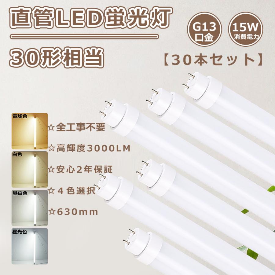 30本 ラピッドインバーター グロー式工事不要 直管led蛍光灯 30w形 63cm 直管LEDランプ30形 LED直管蛍光灯 30w型630FL30 flr30s直管蛍光灯をledに変えるに ...