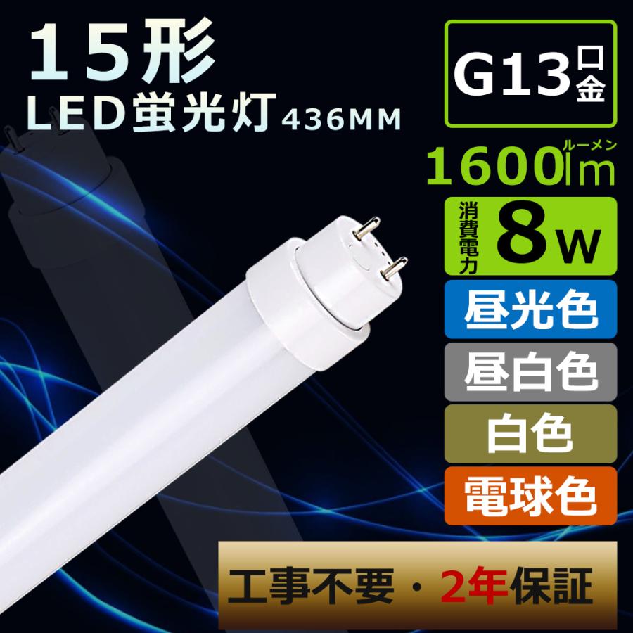 2年保証 直管LED蛍光灯 15W形 LED蛍光灯 直管 436MM 全工事不要 LED直管蛍光灯 15形 蛍光灯LED 15W 直管LEDランプ FLR15 FHF15 FL15W 蛍光灯 ...