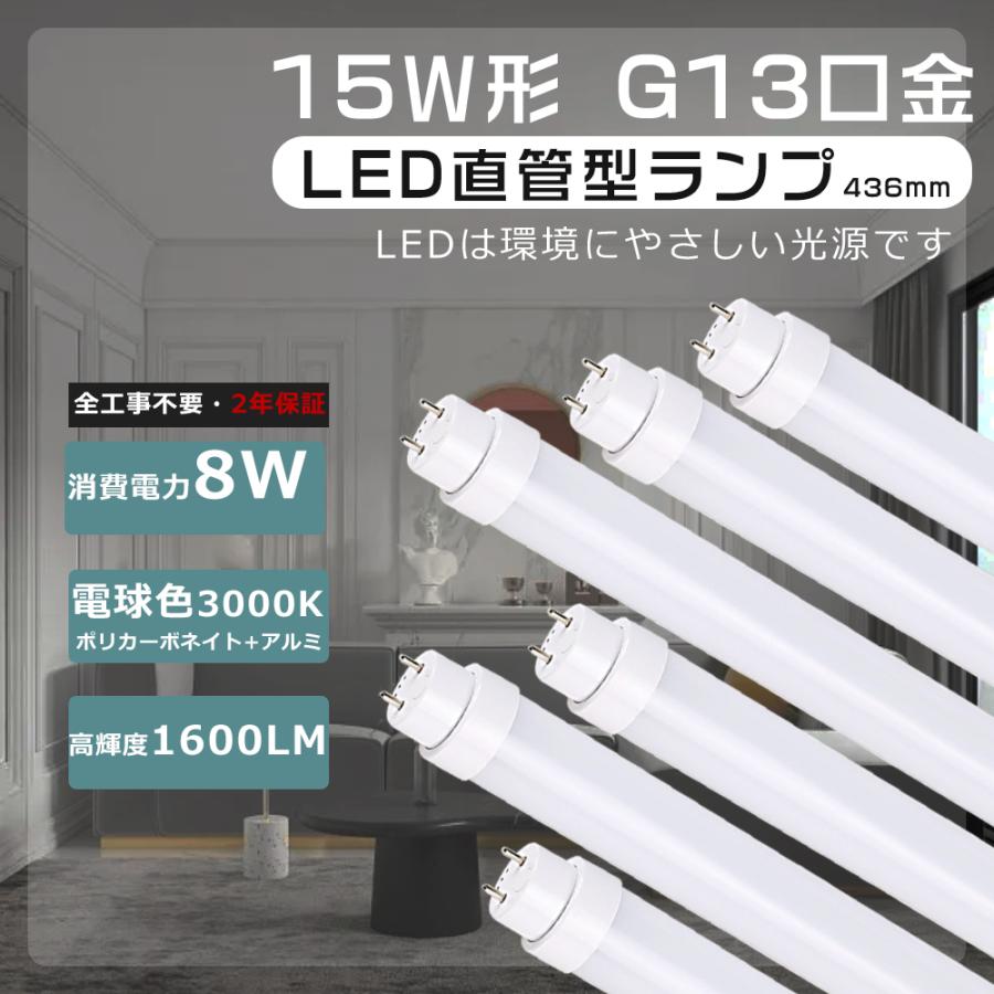 LED蛍光灯 15W形 直管 電球色 LED直管蛍光灯 15W型 全工事不要 直管LEDランプ 15形 FL15W 直管型LED FLR15 FHF15蛍光灯LED化 直管LED蛍光灯 ...