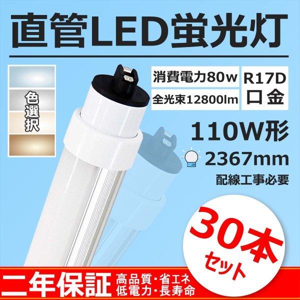 直管型ledランプ 110w形 2367mm ledベースライト 口金R17D 80w ledに変えるには 直管型led蛍光灯 交換 工場用led照明 天井 12800lm【特売30本・色選択 ...