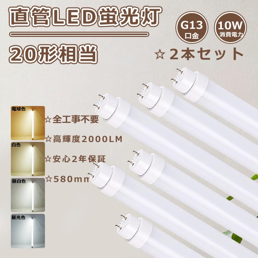 2本 LED直管蛍光灯 20形 FL20w蛍光灯LED化 直管LEDランプ 20W led蛍光灯 20w形 直管58cm FLR20 FHF20 直管蛍光灯LED 工事不要 直管型LEDランプ ...