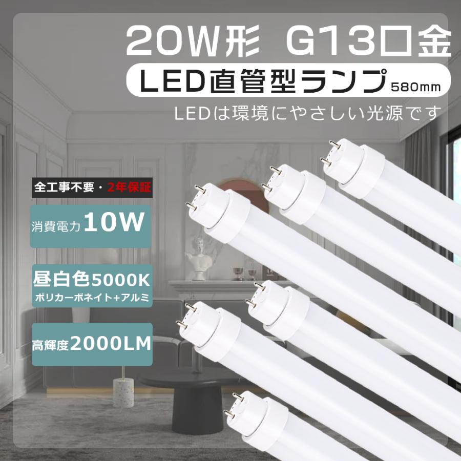 led蛍光灯 20w形 直管 昼白色 直管LEDランプ 20W 58cm LED直管蛍光灯 20W型 FHF20 FL20型 蛍光灯LEDに交換 FLR20 直管LED 工事不要 直管型LED ...
