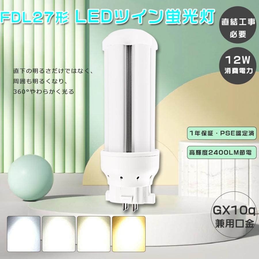 FDL27 LEDツイン蛍光灯 27W FDL27ex-l コンパクト蛍光灯 ツイン2 led電球 12W消費電力 LED蛍光灯 FDL27形 ...