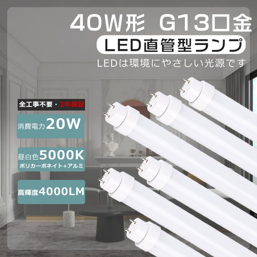 2年保証 工事不要LED蛍光灯 40W形 直管 120cm 直管LEDランプ 40形 LED直管蛍光灯 40型 FL40 FLR40 ...