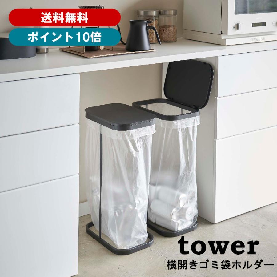 tower 山崎実業 LUCE 横開き分別ゴミ袋ホルダー ルーチェ 4908（ブラック） 送料無料 佐川急便 SGW /jk001 : 1make - 通販 - Yahoo!ショッピング