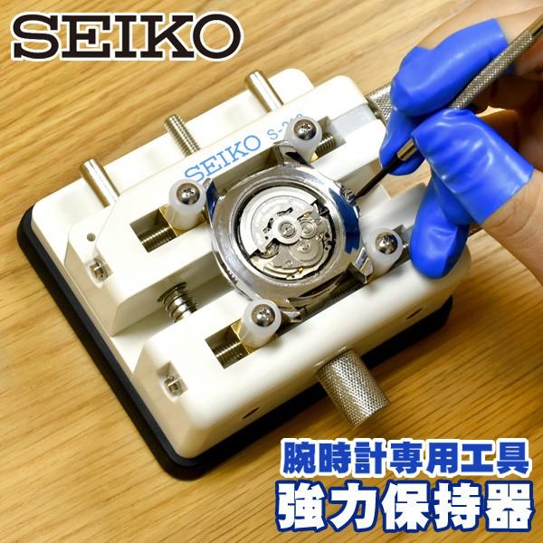SEIKO セイコー S-212 強力保持器 腕時計専用工具 ケース固定器具 万能ケースホルダー 腕時計調整 電池交換 SEIKO-S-212-HOJIKI :SEIKO-S-212 ...