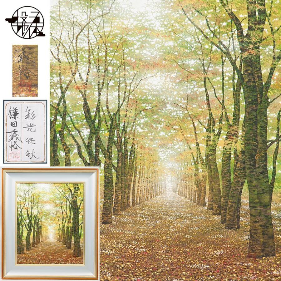 【1on1】真作 鎌田義裕 『彩光径秋』 日本画 彩色 12号 共シール 額装 ／ 光を描く画家 現代日本芸術大賞受賞 : 1on1 gallery - 通販 - Yahoo!ショッピング