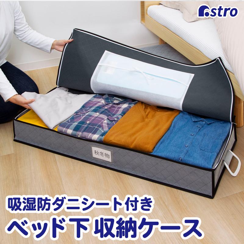 アストロ ベッド下収納ケース 除湿シート付き 活性炭 珪藻土 消臭 グレー 不織布 衣類 収納袋 小物収納ポケット 防虫剤入れ ネームホルダー付き 615-37 : アストロ Official ...