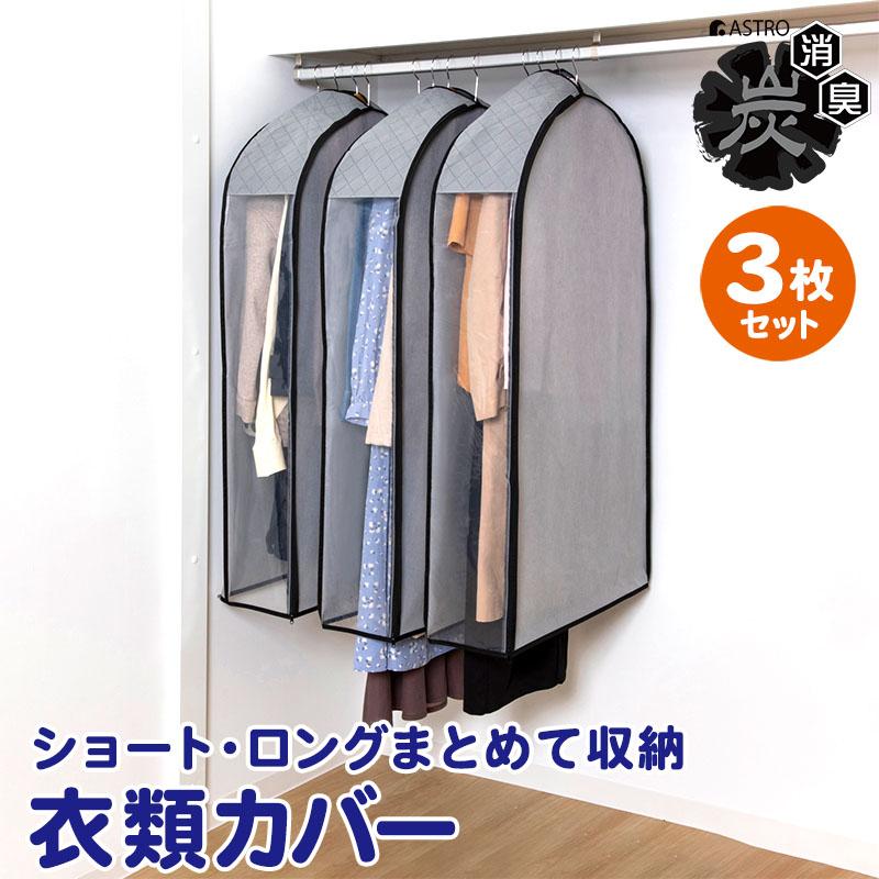 アストロ 活性炭消臭 衣類カバー 3枚組 マチ20cm 下部開き ロング丈対応 洋服カバー 通気性の良い不織布 コート 衣装カバー クローゼット 吊り下げ収納 615-43 : アストロ ...