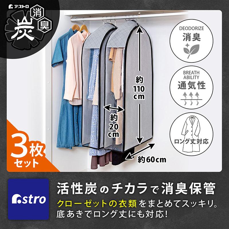 アストロ 活性炭消臭 衣類カバー 3枚組 マチ20cm 下部開き ロング丈対応 洋服カバー 通気性の良い不織布 コート 衣装カバー クローゼット 吊り下げ収納 615-43 : アストロ ...