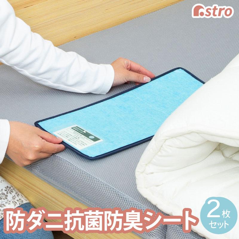 除湿シート 強力除湿 ライトブルー 2枚組 クローゼット 収納ケース 衣類 布団 着物 湿気取り 防ダニ 防カビ 抗菌 防臭 結露対策 センサー付き アストロ 617-77 : アストロ ...