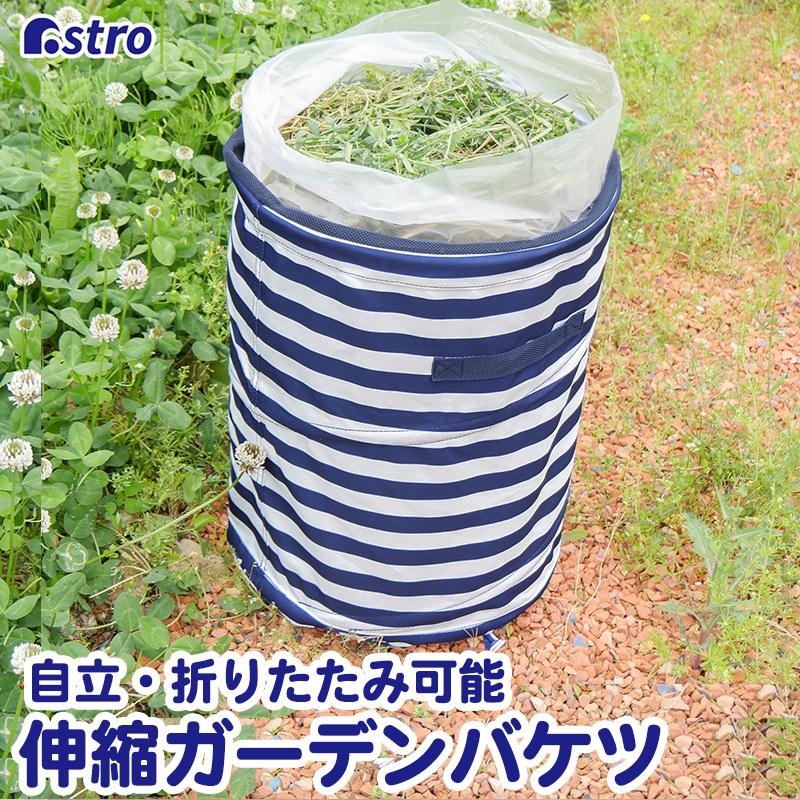伸縮ガーデンバケツ マリンボーダー柄 落ち葉 雑草 掃除 家庭菜園 清掃 園芸 ガーデニング アストロ 822-48 : アストロ Official Shop ヤフー店 - 通販 ...
