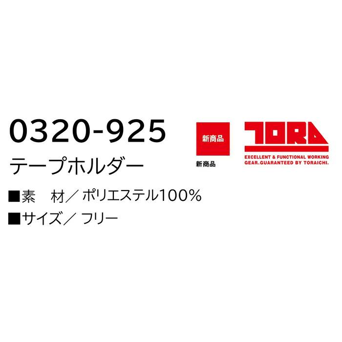 寅壱 作業服 作業着 0320-925 テープホルダー : ワンナップ Yahoo!店 - 通販 - Yahoo!ショッピング