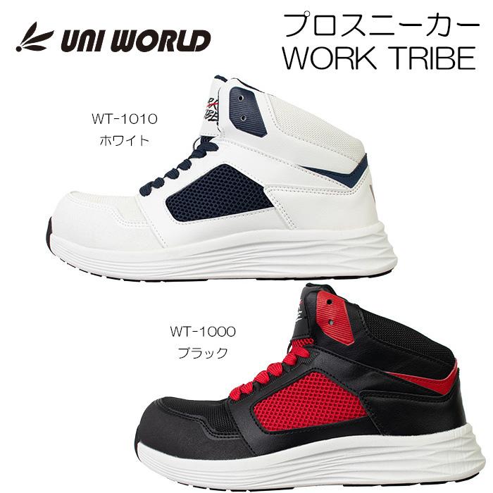 ユニワールド UNIWORLD 安全靴 WORKTRIBE WT1000 WT1010 プロスニーカー : バンブーロード - 通販 ...