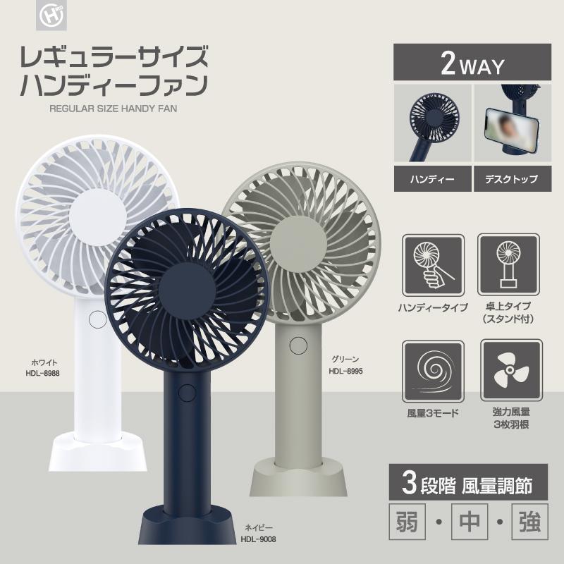 HIRO レギュラーサイズハンディーファン HDL-8988/HDL-9008/HDL-8995 冷却 夏 熱中症対策 暑さ対策 涼しい 冷房 冷やす : MOMIZI - 通販 ...