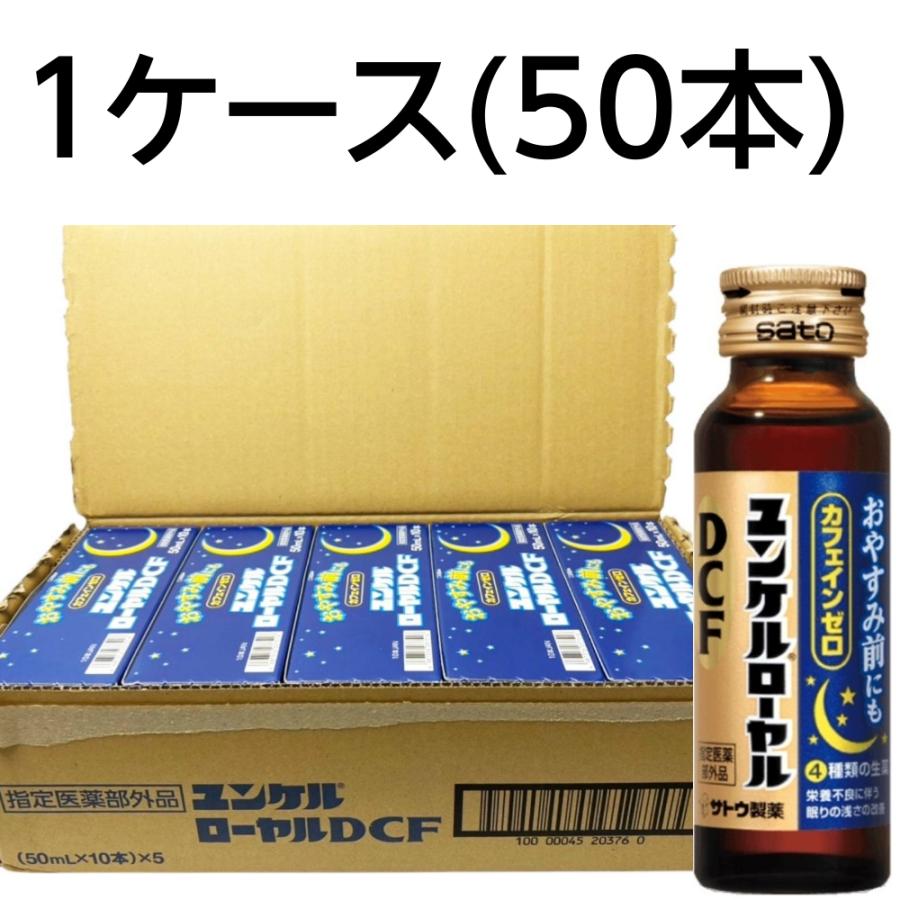 ユンケル ローヤルDCF 50本 1ケース 佐藤製薬 瓶 栄養ドリンク カフェインゼロ 疲労回復 : 239 - 通販 - Yahoo!ショッピング