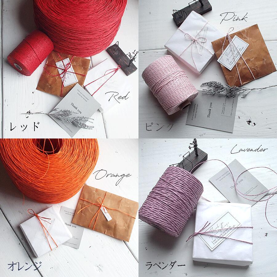 【紙ロープ ラフィアロープ 約10m 選べる13色】こより 紙紐 カラー紐 つづり紐 ラッピング 手芸 手作り おしゃれ かわいい 可愛い ...