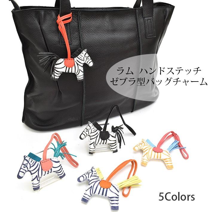 本革 ゼブラ モチーフ バッグチャーム バッグアクセサリー 本革 ゼブラ モチーフ バッグチャーム バッグアクセサリー
