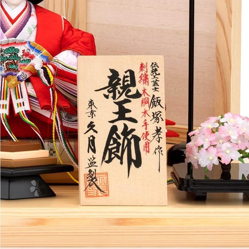 雛人形 久月 ひな人形 雛 平飾り 親王飾り 飯塚孝作 刺繍 小三五親王 木胴木手使用 久月オリジナル頭 h063-k-2414 D-50 :h063-k-2414:人形屋ホンポ ...