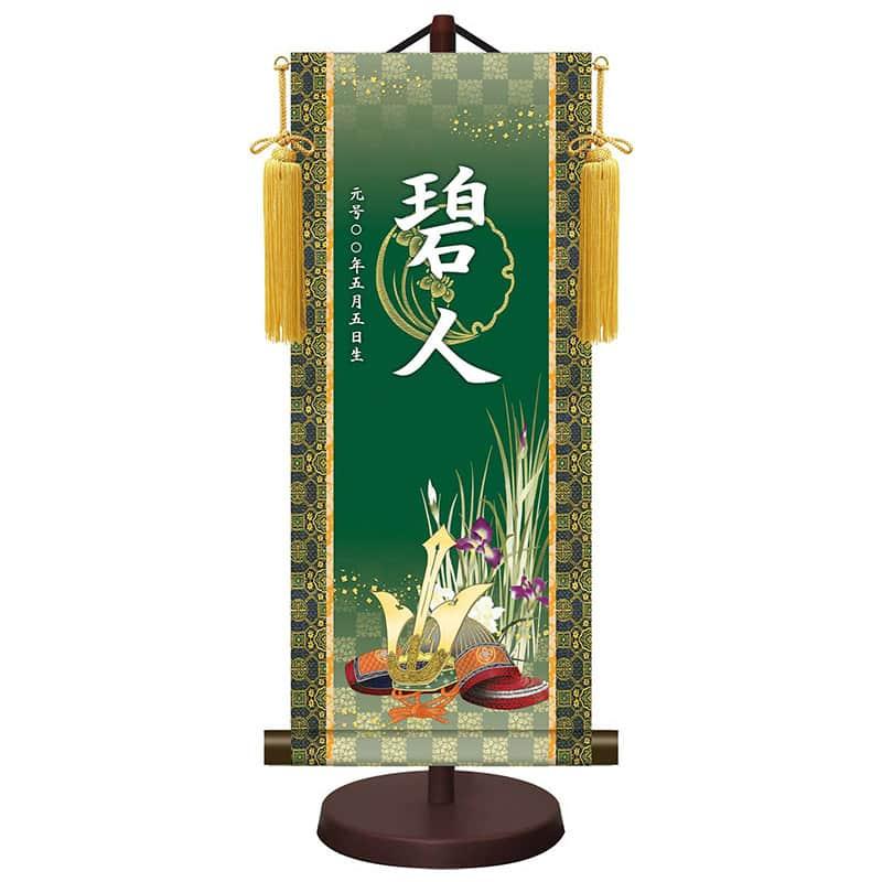 掛軸 掛け軸 モダン友禅名入掛軸 端午の節句 開運出世兜 菖蒲紋入り 小サイズ スタンド付 名前・生年月日入れ代込み h06-snk-ytb-028 : 人形屋ホンポ(NINGYOYA ...