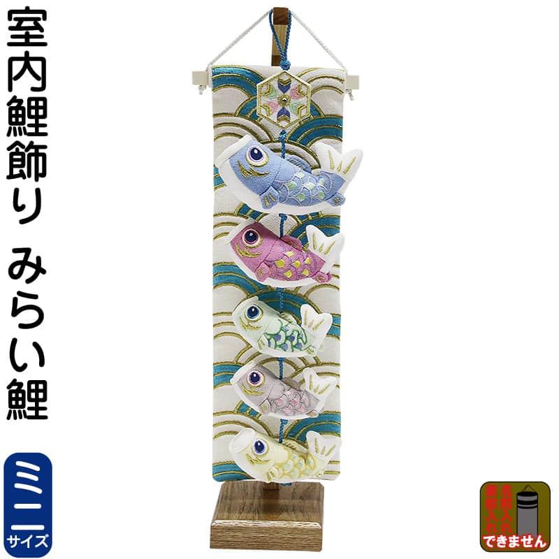 こいのぼり 村上鯉 室内鯉のぼり 室内用 室内鯉飾り (ミニ) みらい鯉 mk-206-593 : 人形屋ホンポ(NINGYOYA HOMPO) - 通販 - Yahoo!ショッピング