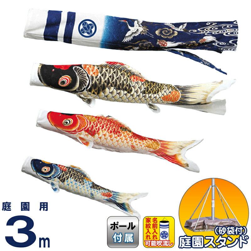 【2/22ゾロ目セール】最大P13% こいのぼり ワタナベ 鯉のぼり 庭園用 3m 砂袋スタンド 吉祥天 ポリエステル 撥水 家紋・名前入れ可 ...
