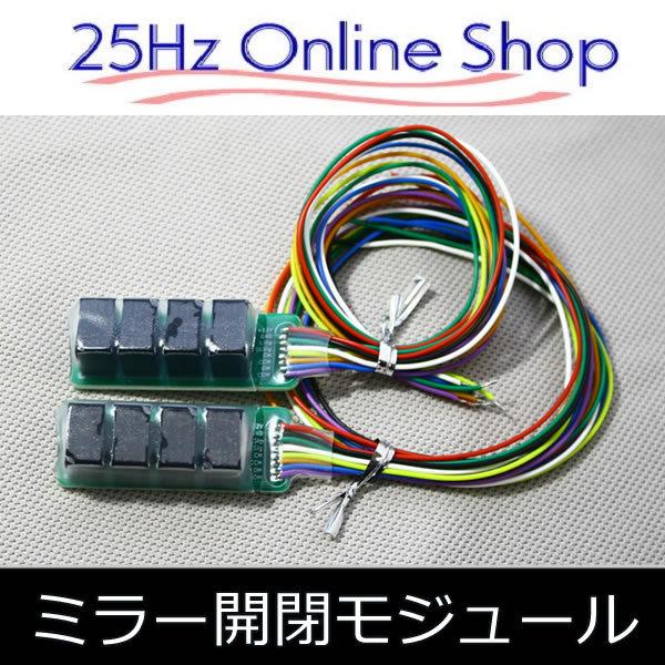 セキュリティ連動ミラー開閉モジュール|現行車種にゴルゴ、パンテーラ等のセキュリティでロックしたとき連動でミラー開閉できないって場合に使えますよ！ : 25hz-mirror : 25Hz ...