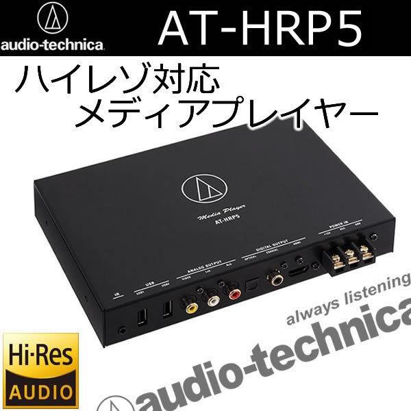 レグザット オーディオテクニカ AT-HRP5 ハイレゾメディアプレーヤー USBでハイレゾを聴こう！ : 25Hz Online Shop ...