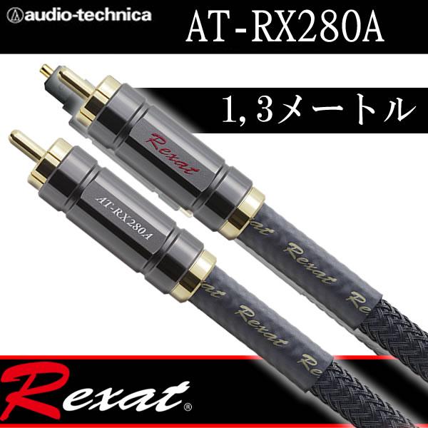 レグザット レグザット AT-RX280A 1,3メートル 最高クラスRX5500シリーズのプレミアムな音質を継承。高純度銅7N使用のHi ...