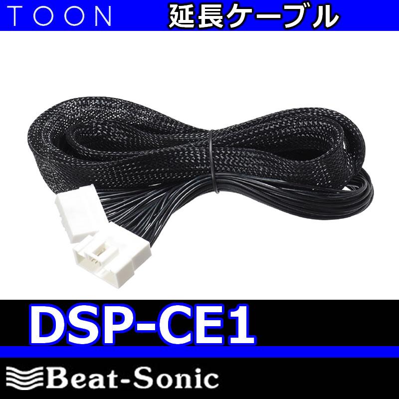 BeatーSonic ビートソニックTOON DSP-CE1 TOON X シリーズ専用延長ケーブル : 25Hz Online Shop - 通販 - Yahoo!ショッピング
