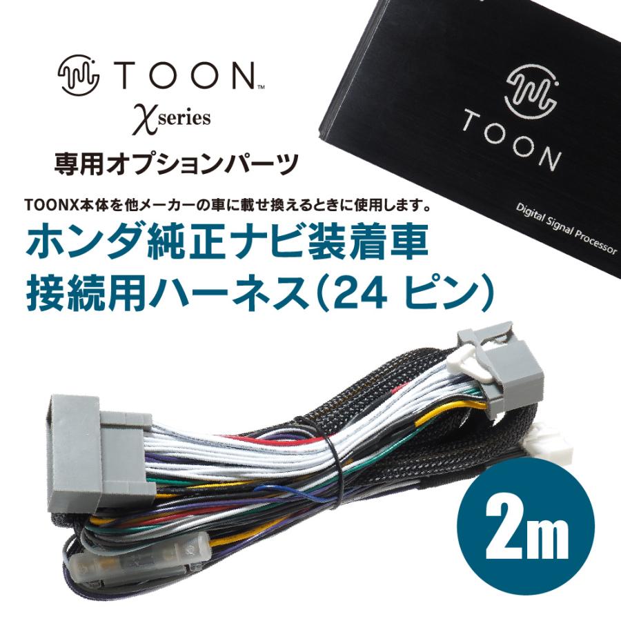 BeatーSonic ビートソニックTOON DSP-CH1 ホンダ純正ナビ装着車接続用ハーネス(24ピン) TOON-Xを他メーカーの車に載せ換えるときに使用します。長さ2メートル ...