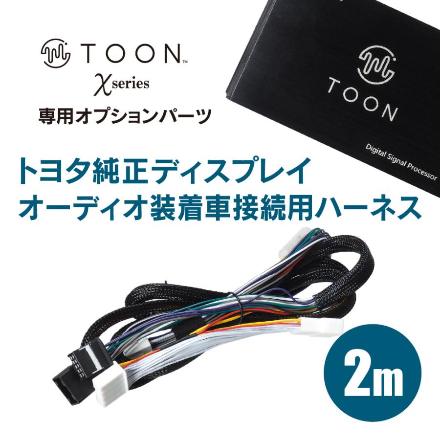 ビートソニックTOON DSP-CT3 トヨタ純正ディスプレイオーディオ装着車接続用ハーネス TOON-Xを他メーカーの車に載せ換えるときに使用します。長さ2メートル :BS-DSP-CT3 ...