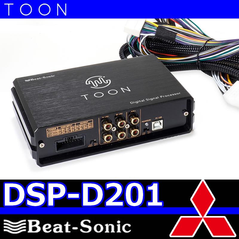 BeatーSonic ビートソニックTOON DSP-D201 ミツビシ アウトランダーPHEV R03/12- スマートフォン連携 ...