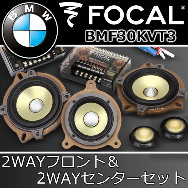 フォーカル正規品 BMF30KVT3 BMW専用スピーカー K2POWER EVO セパレート2WAYスピーカーとセパレート2WAYセンタースピーカーです。 : 25Hz Online ...