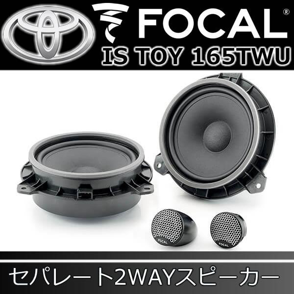 フォーカル正規品 IS-TOY-165TWU トヨタ専用スピーカー 砲弾型ツイーターマウント付き。16,5センチ,セパレート2WAYスピーカーです。 : 25Hz Online Shop ...