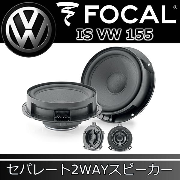 フォーカル正規品 IS-VW-155 ワーゲン専用スピーカー ゴルフ7/8 、T-Cross、T-Roc 、ポロVI等 15,5センチ2WAY ...