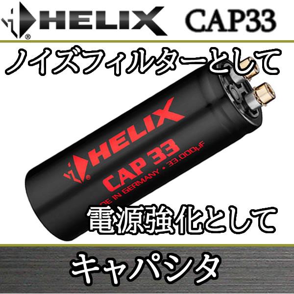 ヘリックス キャパシター CAP33 ナビ、プロセッサーに使用できる小型の33,000uFタイプ ヒューンヒューンという音のオルタノイズ防止にも使います : 25Hz Online Shop ...