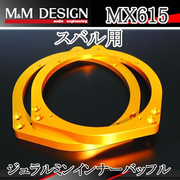 M&Mデザイン MX615 ジュラルミン削り出しインナーバッフル スバル用 送料無料 レヴォーグ、レガシー、WRX,インプレッサ等 ...