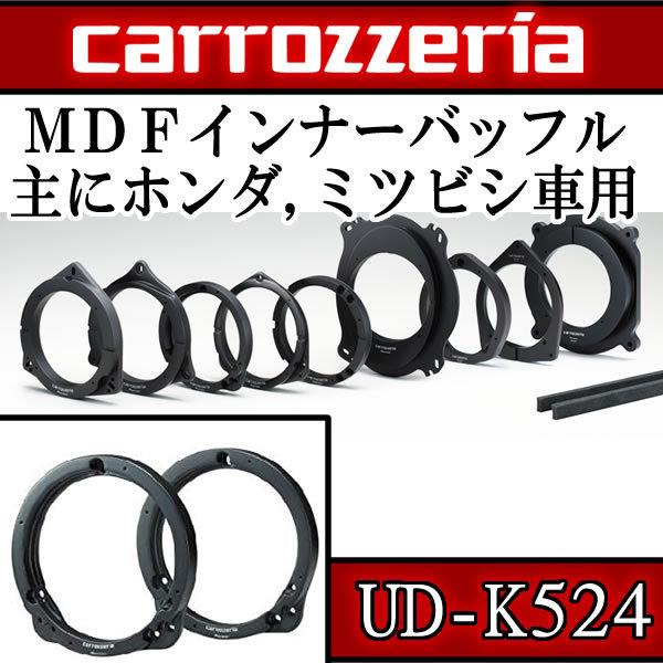 カロッツェリア カロッツェリア UD-K524 インナーバッフル 主にホンダ、ニッサン、ミツビシ用 価格を安く済ませたい方へ MDF(木製)インナーバッフルです。 : 25Hz Online ...