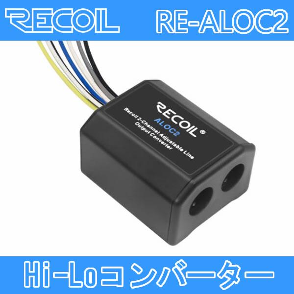 RECOIL RE-ALOC2 2chハイローコンバーター ゲインコントロール付き 50Wまで対応 : 25Hz Online Shop ...