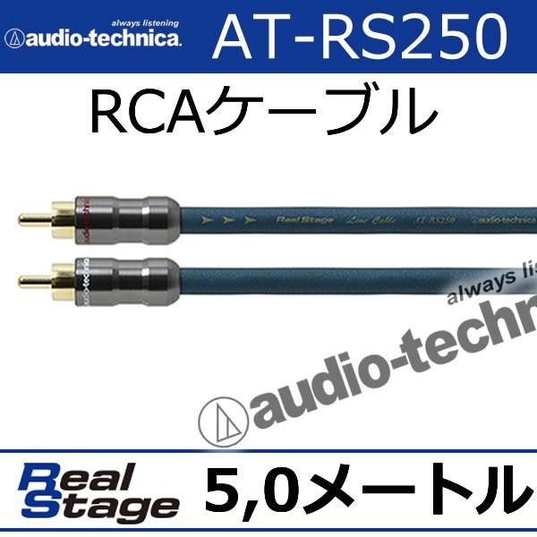 リアルステージ オーディオテクニカ AT-RS250/5.0 5.0メートルRCAケーブル トリプルハイブリッド導体で高純度のナチュラルトーン ...