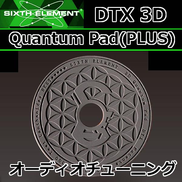 SIXTH-ELEMENT/シックスエレメント DTX 3D Quantum Pad(PLUS) S/N感や解像度感が向上し音の輪郭描写が高まるなど音質改善効果のあるチューニングパーツ ...