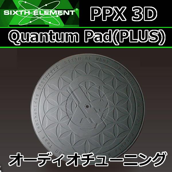 SIXTH-ELEMENT/シックスエレメント PPX 3D Quantum Pad(PLUS) レコード用 S/N感や解像度感が向上し音の輪郭描写が高まるなど音質改善効果のあるパーツ ...