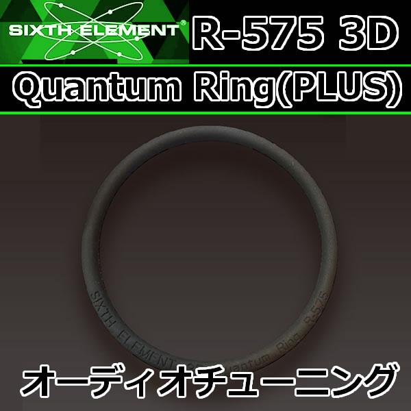 SIXTH-ELEMENT/シックスエレメント R-575 3D Quantum Ring(PLUS) 低音域がクリアになり、中億音域の音質を向上、レスポンスを制御 外径φ85mm ...