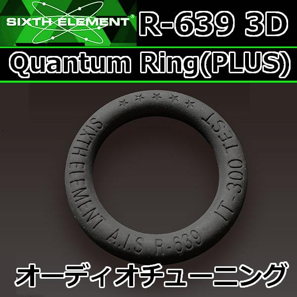 SIXTH-ELEMENT/シックスエレメント R-639 3D Quantum Ring(PLUS) 低音域がクリアになり、中億音域の音質を ...
