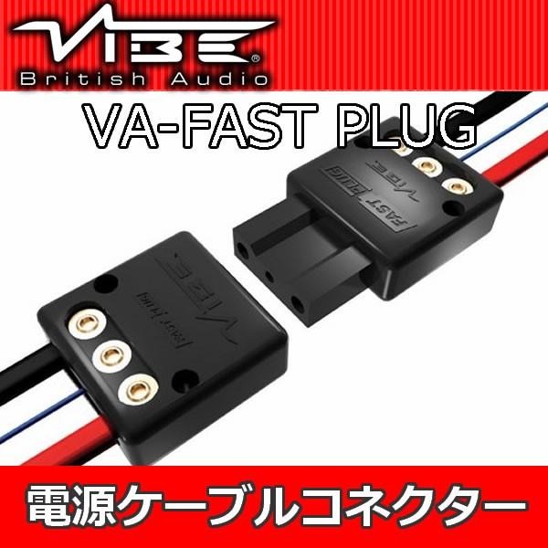 正規品 VIBEオーディオ VA-FAST PLUG 電源ケーブルコネクター パワードサブウーハー等の電源ケーブルをワンタッチで取り外し可能に ...