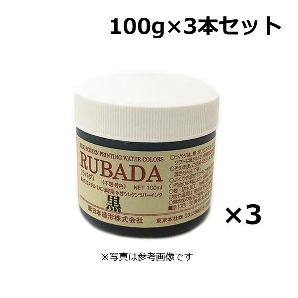 技 3本まとめ買い お得 スクリーン水性ラバーインク ラバダ RUBADA 濃色生地用 不透明タイプ 100g 全13色 3本お選び下さい ...