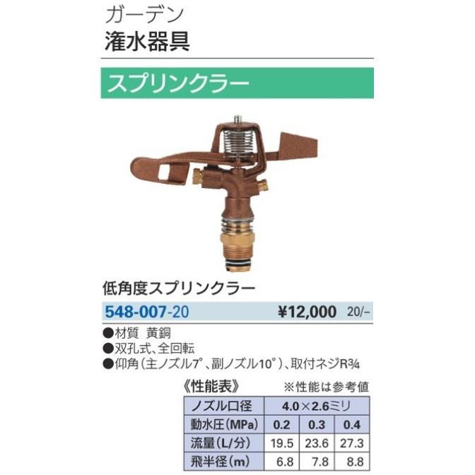 カクダイ 548-007-20 低角度スプリンクラー 双孔式 全回転 KAKUDAI _ : 548-007-20 : カナジン 2号店 - 通販 - Yahoo!ショッピング